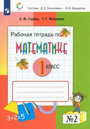 Горбов, Микулина - Математика. 1 класс. Рабочая тетрадь. В 2-х частях ...