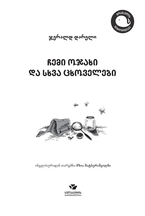 ჩემი ოჯახი და სხვა ცხოველები ნაწყვეტი