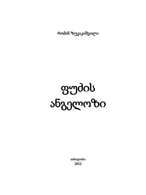 ფუძის ანგელოზი Pdf