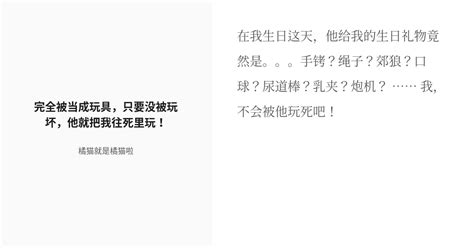 R 18 兽人 调教 完全被当成玩具，只要没被玩坏，他就把我往死里玩！ 橘猫就是橘猫啦の小説 Pixiv