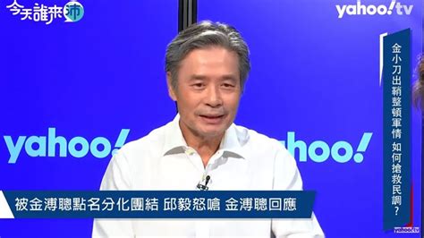 邱毅嗆恁爸等你！金溥聰：歡喜就好 暗指鄭麗文「膿包一定要擠出來」 政治 三立新聞網 Setncom