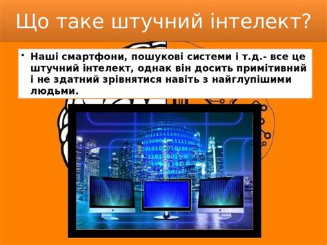 Презентація на тему Штучний інтелект Презентація Stem освіта