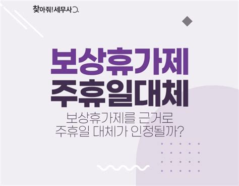 보상 휴가제 주휴일 뜻과 대체에 대해 알아보자 네이버 블로그
