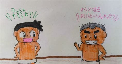 男の子 鉄丸くんvs元吉くん 金塚井アラシのマンガ 頑張れ健司くん 健司くん 力丸くん Pixiv