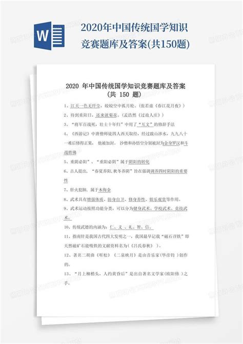 2020年中国传统国学知识竞赛题库及答案共150题word模板下载编号qmyarnjp熊猫办公