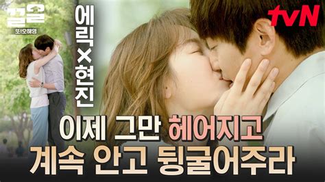 [ 또오해영] 너 안고 뒹굴고 싶은 거 참느라 병났다는 에릭의 진심을 알게 된 서현진 ㅠㅠ 두 사람 이제 행복만 해주라😭