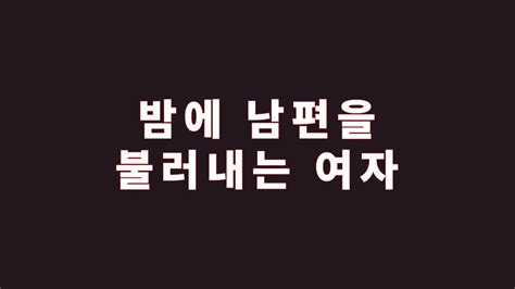밤에 남편을 불러내는 여자 YouTube