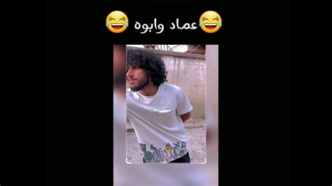😂😂🤣اضحك من قلبك معا عماد وابوه هههههههههههه Youtube