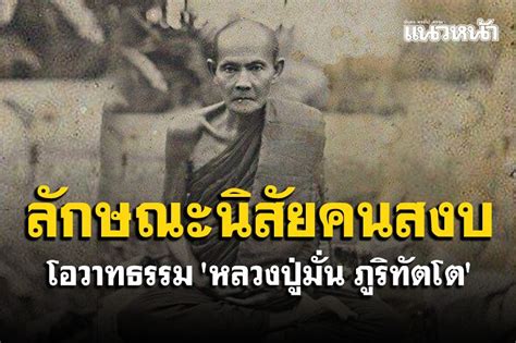 ข่าว Like สาระ ลักษณะนิสัยคนสงบ ๑๖ อย่าง โอวาทธรรม หลวงปู่มั่น