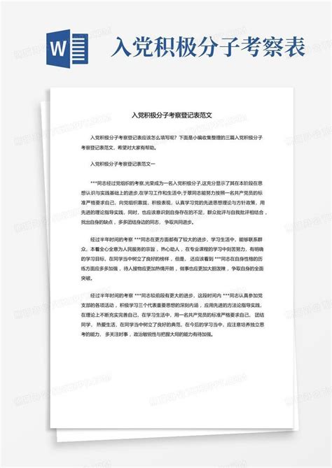 入党积极分子考察登记表范文word模板下载编号qrxjpadz熊猫办公