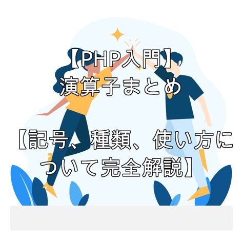 【php入門】演算子まとめ【記号、種類、使い方について完全解説】 5分で理解できる技術録 Yujis Weblog