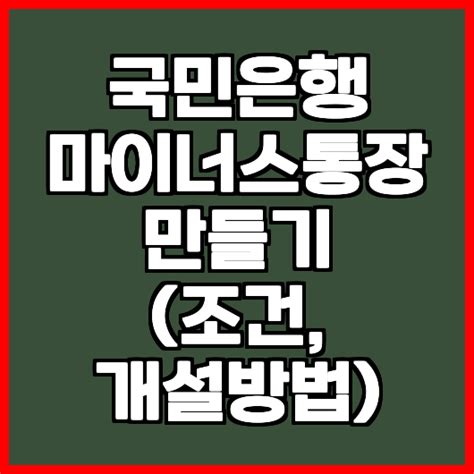 국민은행 마이너스통장 만들기 조건 개설방법