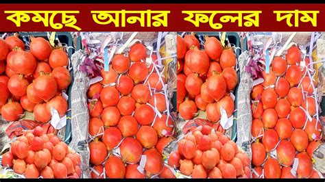 কমে গেলো আনার ফলের দাম।আনার ফলের বৃহত্তম পাইকারি আড়ৎ ২০২৩ Nurultv