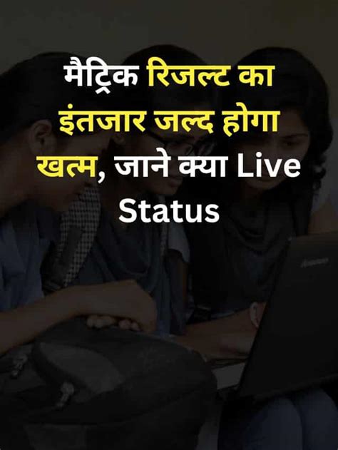 मैट्रिक रिजल्ट का इंतजार जल्द होगा खत्म जाने क्या