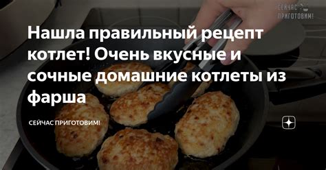 Нашла правильный рецепт котлет Очень вкусные и сочные домашние котлеты из фарша Сейчас