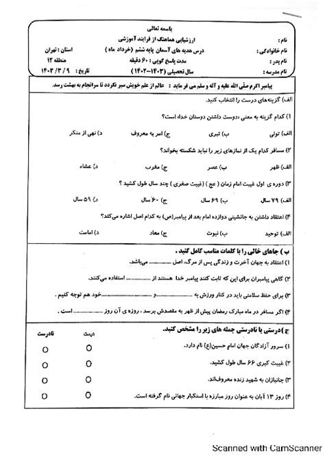 نمونه سوال امتحان هدیه های آسمان پایه ششم هماهنگ نوبت دوم خرداد 1403