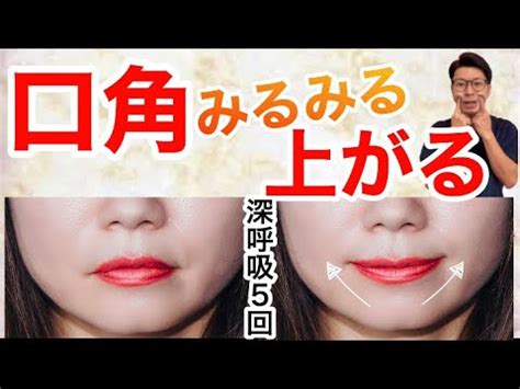 口角を上げる方法これを知ればあなたの印象が一気に変わる YouTube