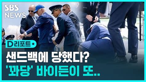 바이든 모래주머니에 발 걸려 또 꽈당 Sbs D리포트 Youtube