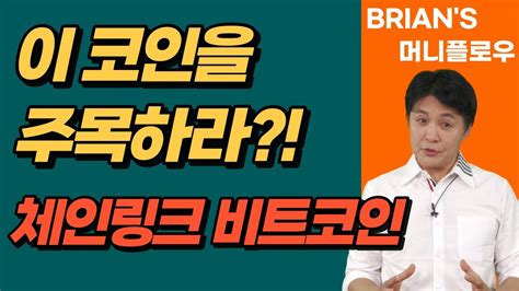 머니플로우 체인링크 비트코인 주목 │ 브라이언김 머니플로우 코인 비트코인 체인링크 Youtube