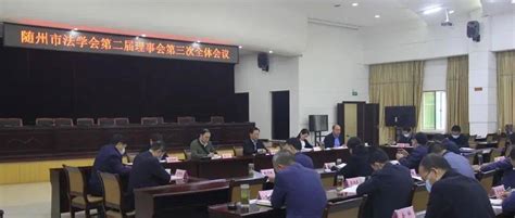 随州市法学会第二届理事会第三次全体会议召开法治工作徐国琼