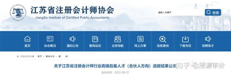 55人入选，江苏省注册会计师行业高端后备人才（合伙人方向）选拔结果公示 知乎