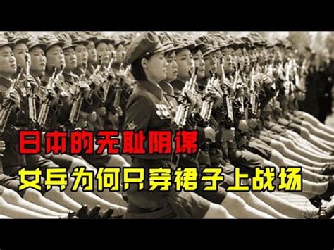人神共愤二战期间日本女兵为何穿短裙上战场真实原因让人脸红 YouTube