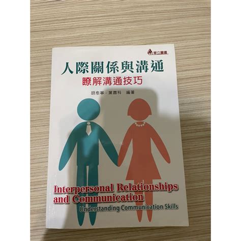 （現貨）人際關係與溝通9成新 蝦皮購物