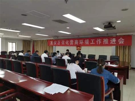 龙安区召开优化营商环境工作推进会