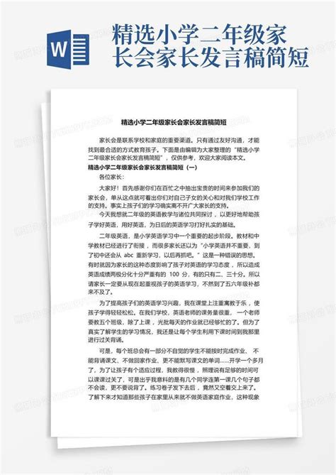精选小学二年级家长会家长发言稿简短word模板下载编号lkxraapx熊猫办公