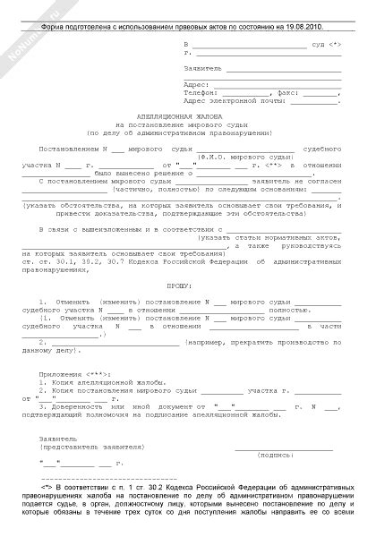 Апелляционная жалоба на решение мирового судьи по административному делу образец