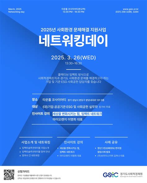 경기도사회적경제원 2025년 사회환경 문제해결 지원사업 대기업·공공기관 네트워킹 데이를 진행합니다 콜렉티브 임팩트
