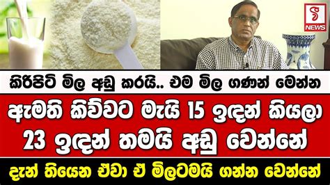 කිරිපිටි මිල අඩු කරයි එම මිල ගණන් මෙන්න Youtube
