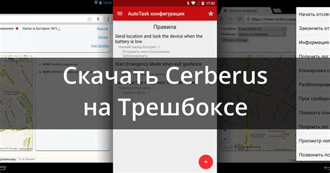 Скачать Cerberus 3 6 для Android