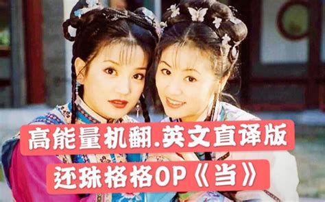 【英文直译系列】「当」硬核机翻《还珠格格》主题曲 From 动力火车！铛铛铛铛铛铛！ Bilibilib站无水印视频解析——6li6在线工具箱