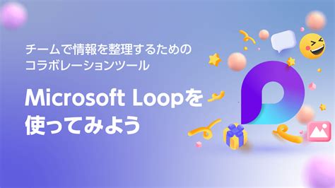 Microsoft Loop を使ってみよう