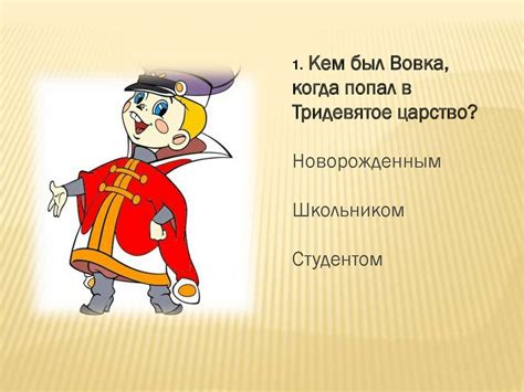 Викторина Вовка в тридевятом царстве презентация онлайн