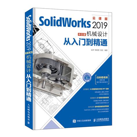 《solidworks 2019中文版机械设计从入门到精通》电子书 Solidworks电子书 梦魁网络资源站
