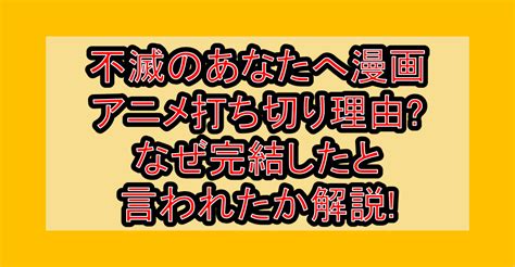 不滅のあなたへ漫画･アニメ打ち切り理由なぜ完結したと言われたか解説 衝撃打ち切り理由