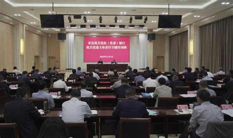 安徽池州市直机关工委举办党组（党委）履行机关党建主体责任专题培训班 旗帜网