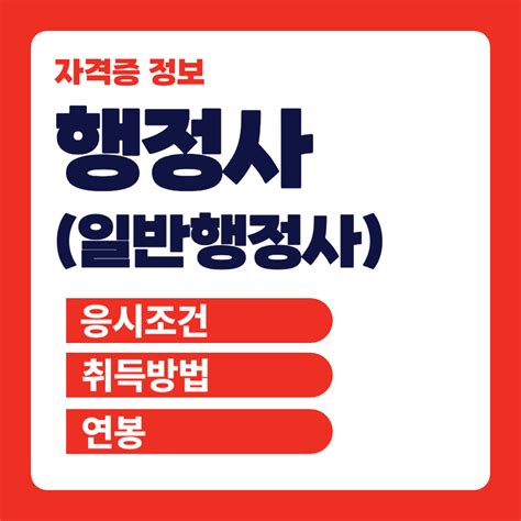 인기자격증 행정사 하는일 연봉 확인