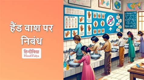 हैंड वाश पर निबंध essay on hand wash in hindi hindividya