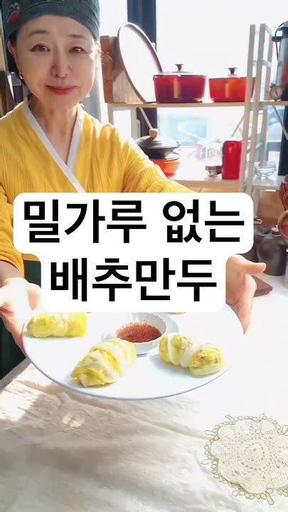 밀가루 없는 배추만두 레시피 숭채만두 비건만두 채식만두 Youtube