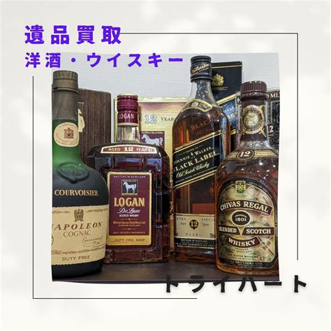岐阜、羽島市近郊でお酒洋酒ウイスキーの遺品整理・買取なら ブログ 岐阜の遺品整理ならトライハート
