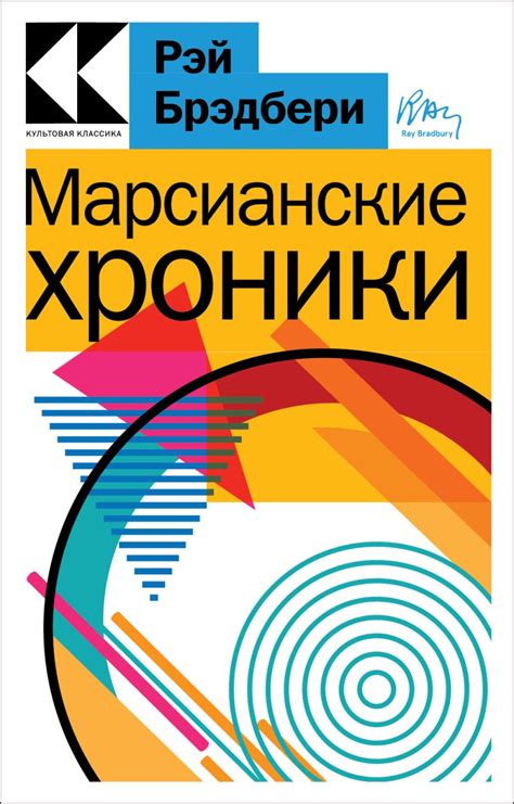 Книга Марсианские хроники Рэй Брэдбери - купить от 321 ₽, читать онлайн ...