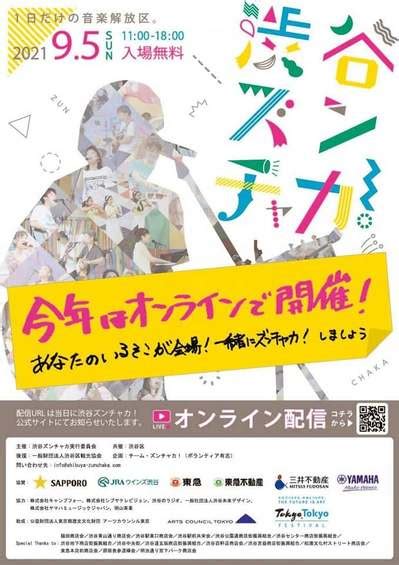 渋谷ズンチャカ！ 1日だけの音楽解放区。 渋谷公園通商店街振興組合 渋谷公園通り情報 渋谷公園通り