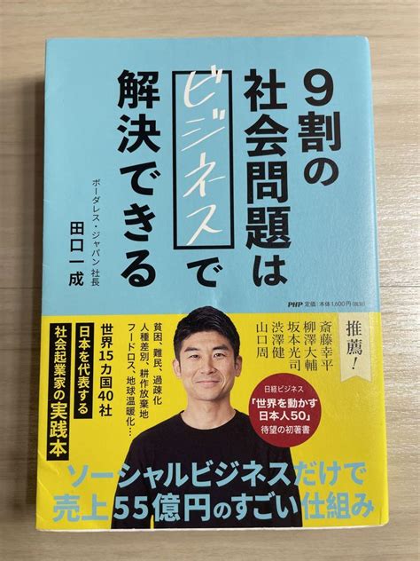 9割の社会問題はビジネスで解決できる メルカリ
