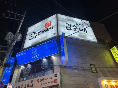 홍대 삼겹살이 맛있는 홍대 고기집 고기꾼김춘배 홍대본점 네이버 블로그