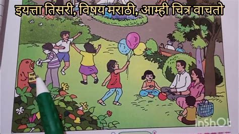 एकात्मिक पाठ्यपुस्तक बालभारती इयत्ता तिसरी विषय मराठीआम्ही चित्र