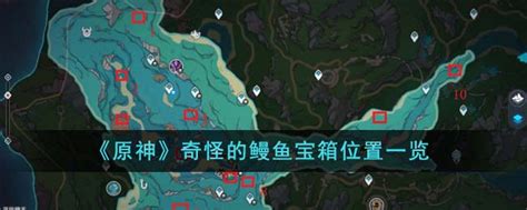 《原神》奇怪的鳗鱼宝箱位置一览 原神游戏攻略推荐 攻略库