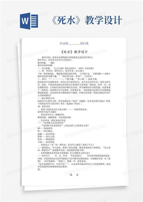 死水教学设计Word模板下载 编号lemzjrxa 熊猫办公